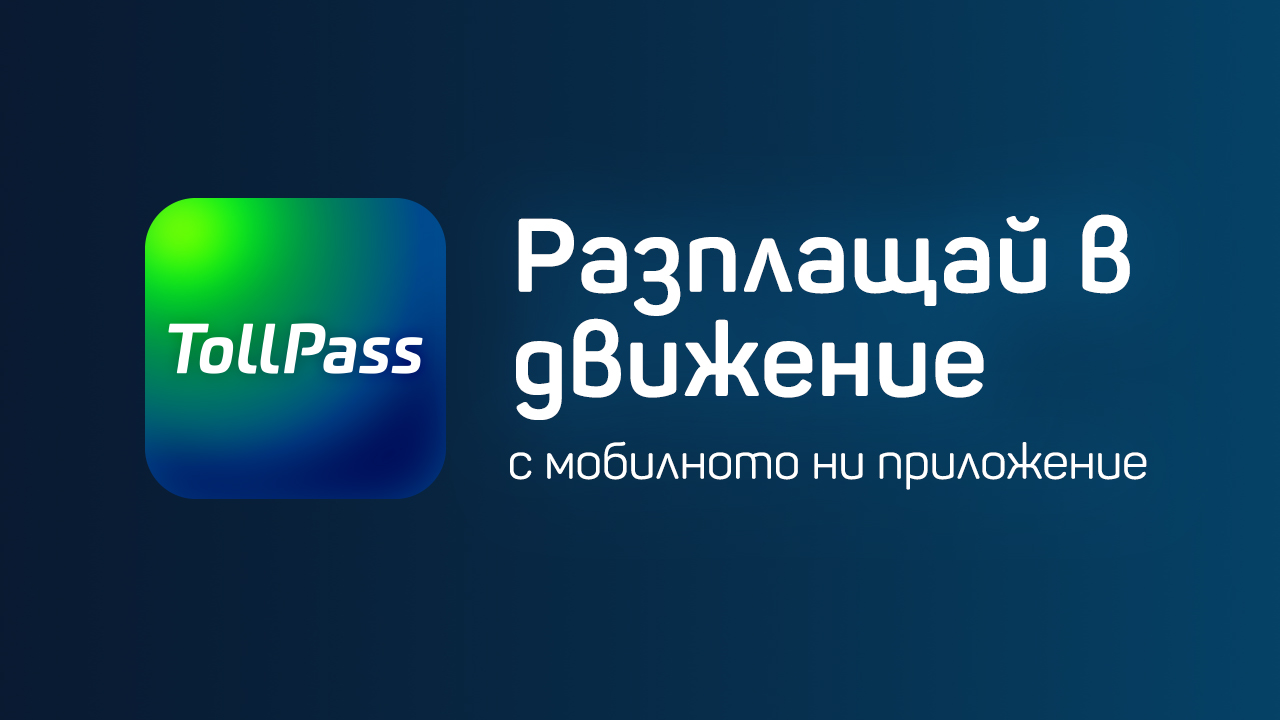 Пътни тол такси и тол система в България — TollPass.bg